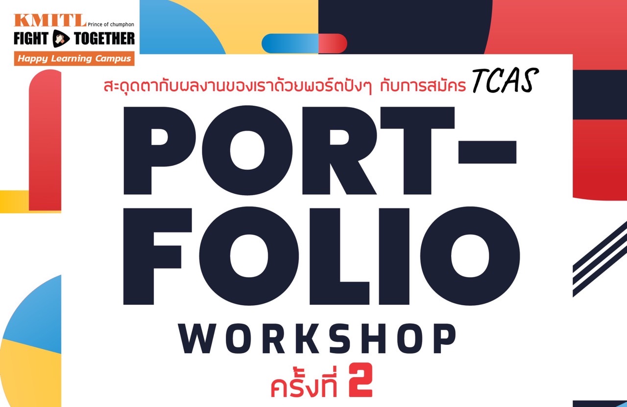 ขอเชิญน้อง ๆ ม.ปลายร่วมโครงการ Portfolio Workshop กับพระจอมเกล้าลาดกระบังชุมพร | สถาบันเทคโนโลยี ...