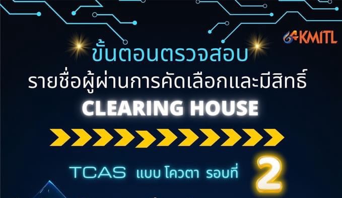 TCAS รอบ 2 | สถาบันเทคโนโลยีพระจอมเกล้าเจ้าคุณทหารลาดกระบัง