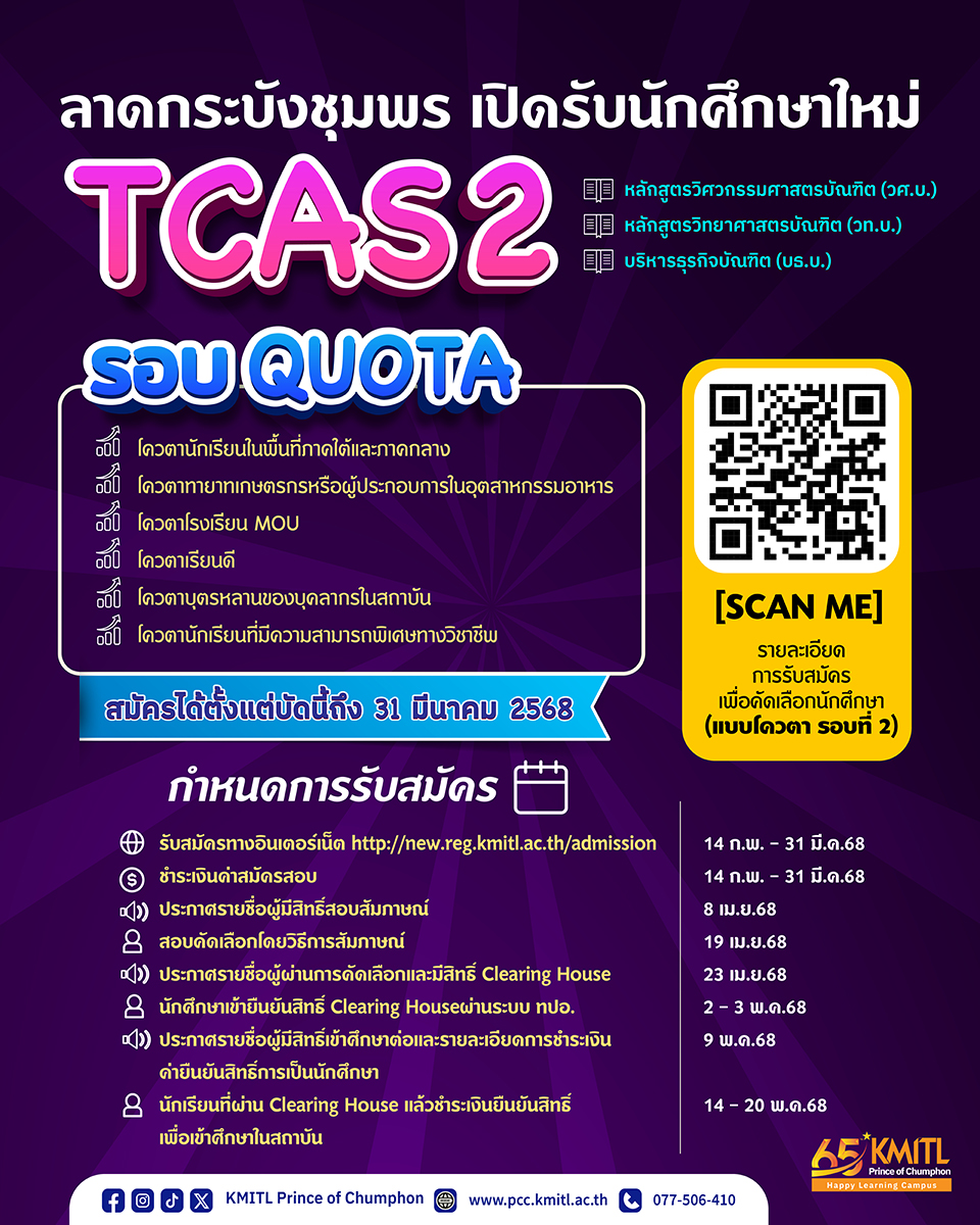 TCAS 2 รอบ QUOTA สจล-ชุมพร | สถาบันเทคโนโลยีพระจอมเกล้าเจ้าคุณทหารลาดกระบัง